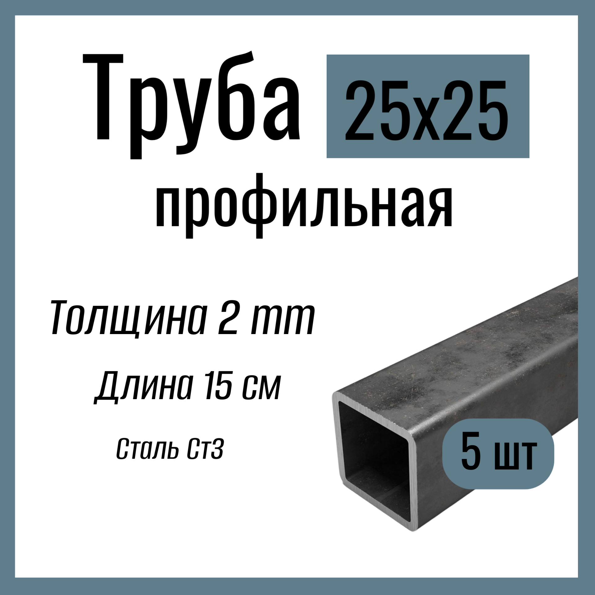Труба профильная стальная 25х25 мм, толщина 2 мм, длина 15 см, (5 штук) горячекатаная , Ст3ПС/СП5