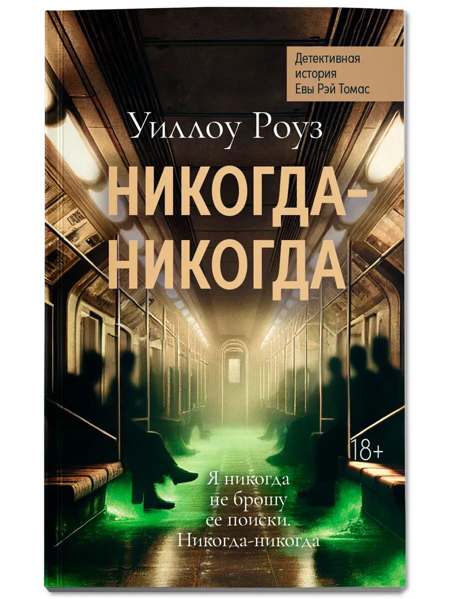 Уиллоу Роуз. Никогда-никогда. Детективная история Евы Рэй Томас