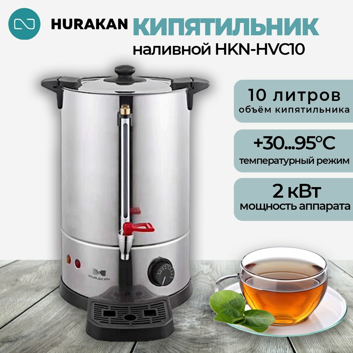 Термопот Hurakan HKN-HVC10 , механический, настольный, нержавеющая сталь