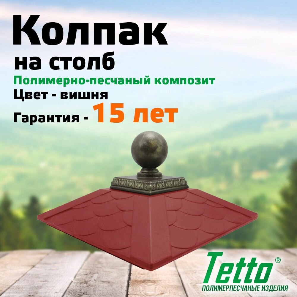 Колпак на столб полимерпесчаный с фигуркой Шар Вишня Tetto Элит Чешуя 390х390 (1,5 кирпича)