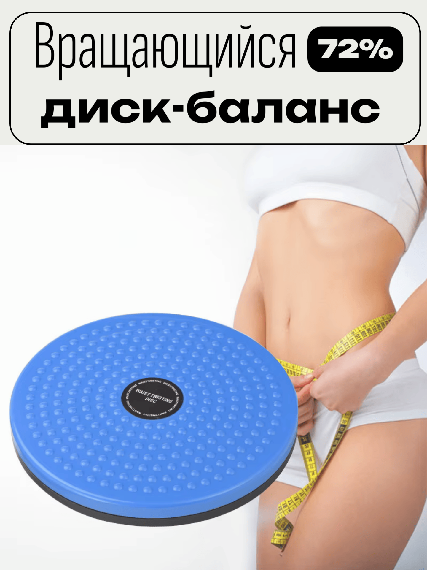 Диск вращающийся "Waist Twisting" ДС, для пресса, ног, спины, универсальный.