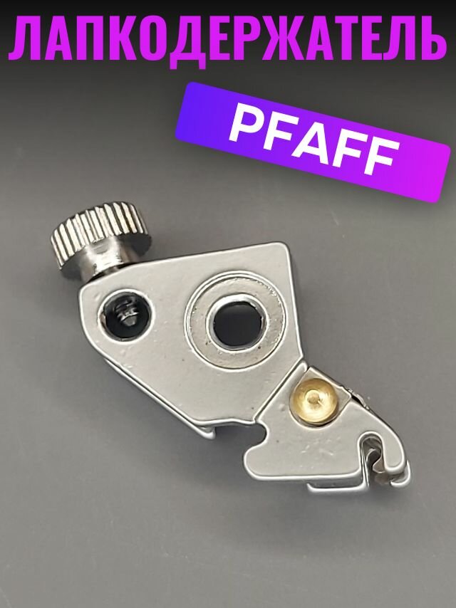 Лапкодержатель для швейных машин Pfaff