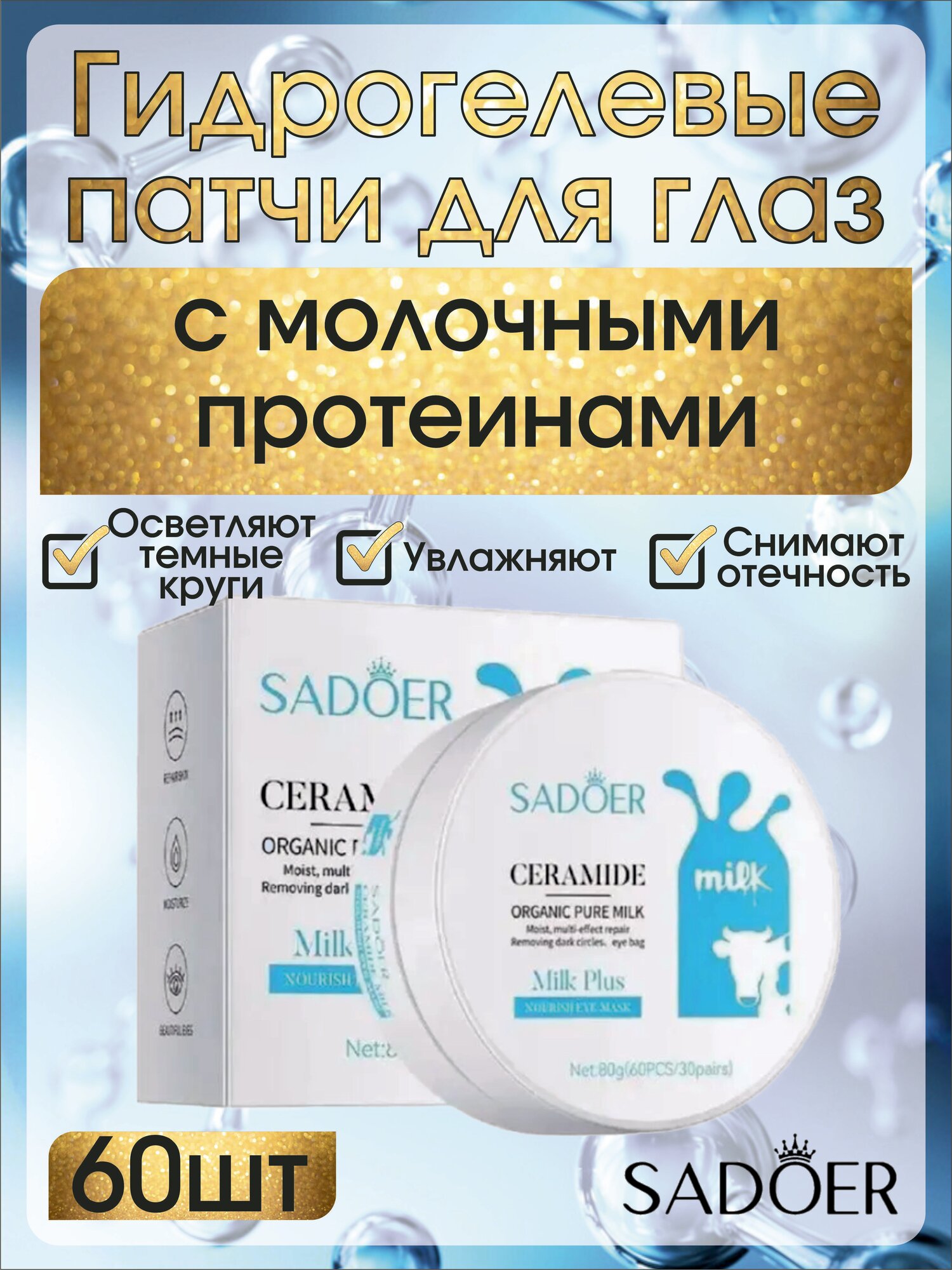 60 патчей Садоер. Гидрогелевые с молочными протеинами.