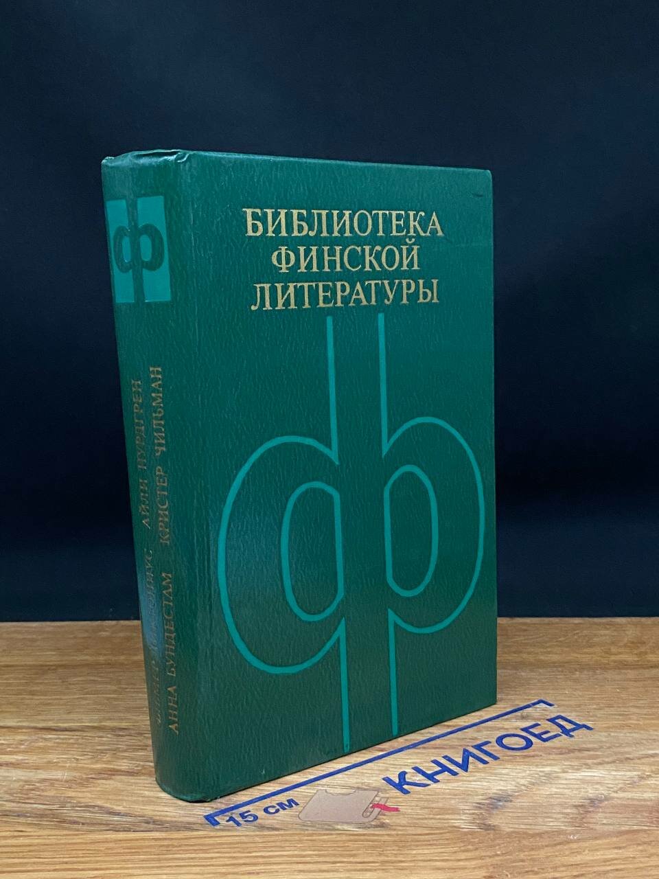 Книга. Рассказы и зарисовки. Гори, огонь. Пропасть. Милейший принц 1979 (2043115817765)