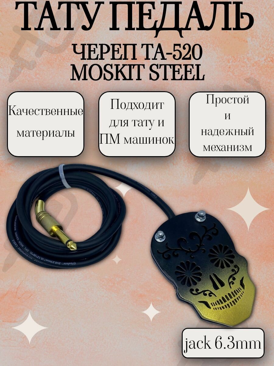 Педаль для тату машинки Череп ТА-520 (MOSKIT STEEL)