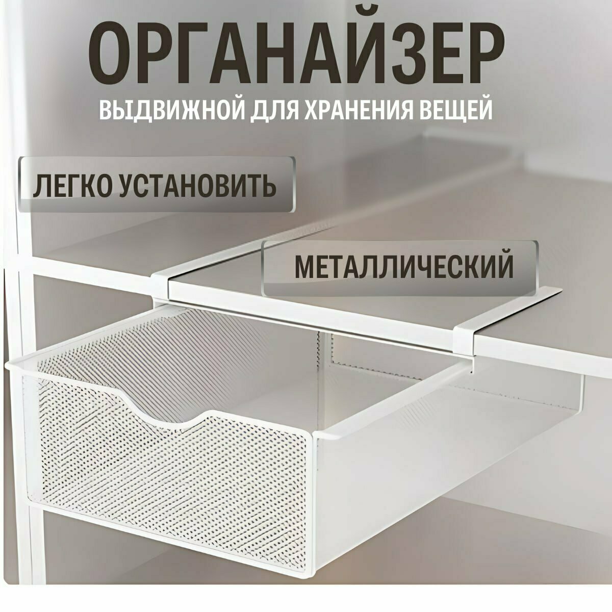 Органайзер Выдвижной для хранения, металл, подвесной, прямоугольный, белый, 37x22x9 см