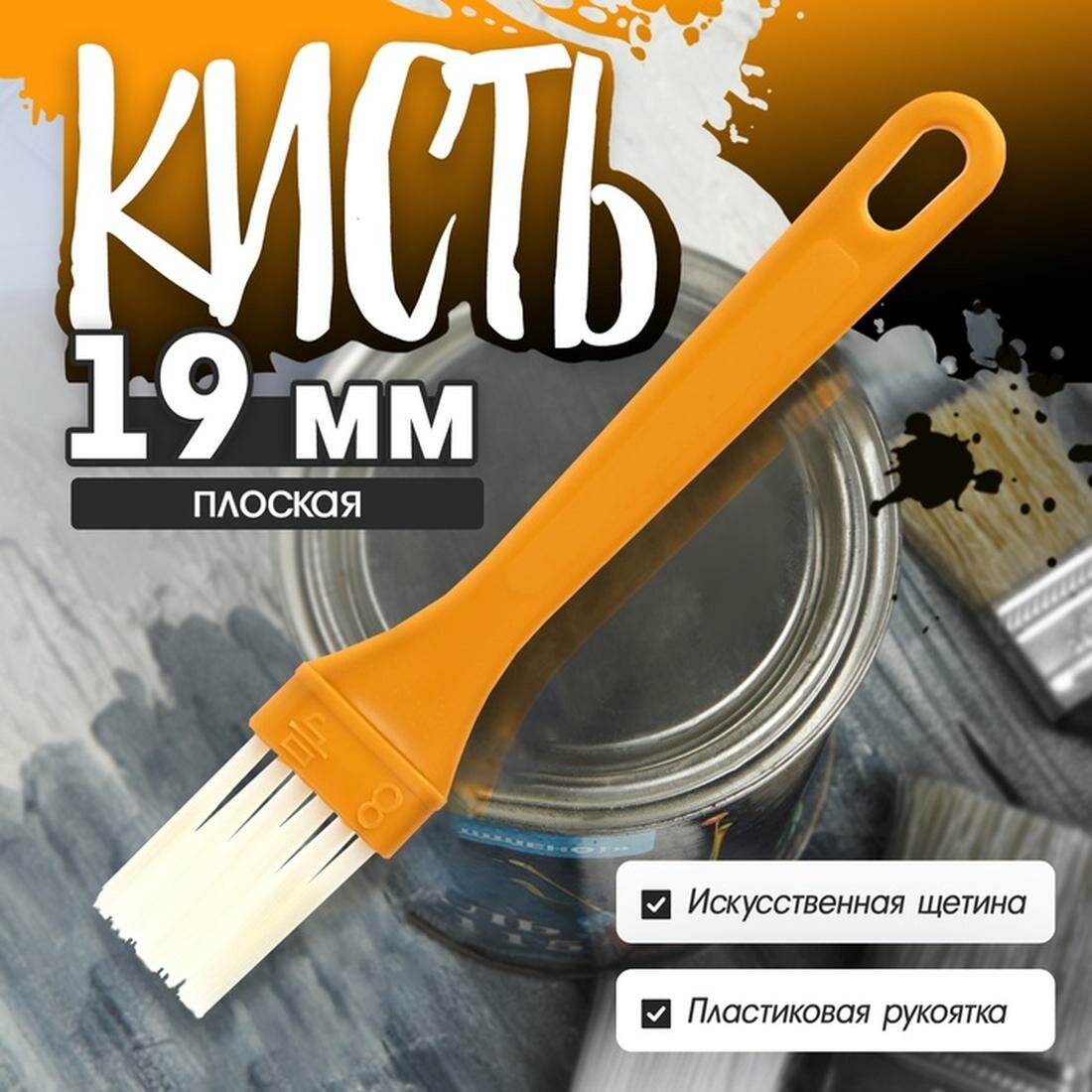 Кисть плоская ЛОМ промо, искусственная щетина, пластиковая рукоятка, размер 19 мм
