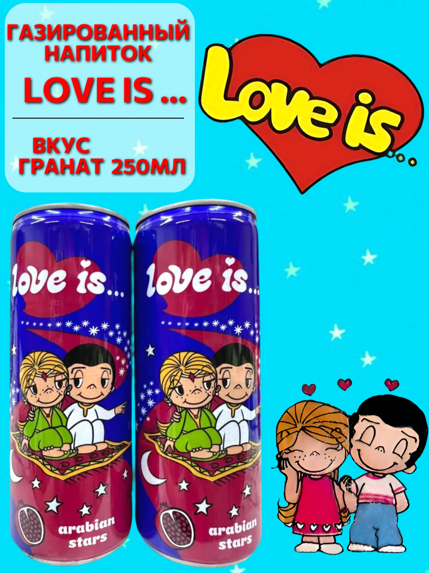 Напиток Love Is "Arabian Stars Гранат 250мл", сильногазированный, 2шт