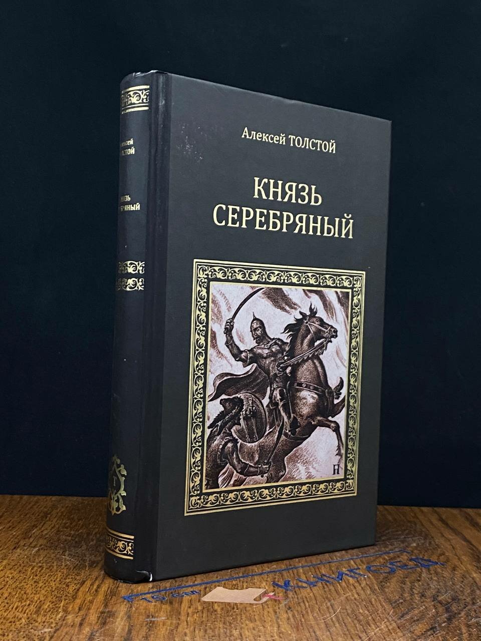 Книга. Князь Серебряный 2011 (2044333024331)