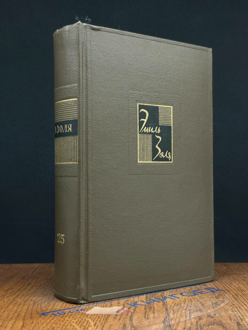 Книга. Эмиль Золя. Собрание сочинений в 26 томах. Том 25 1966 (2044301544458)