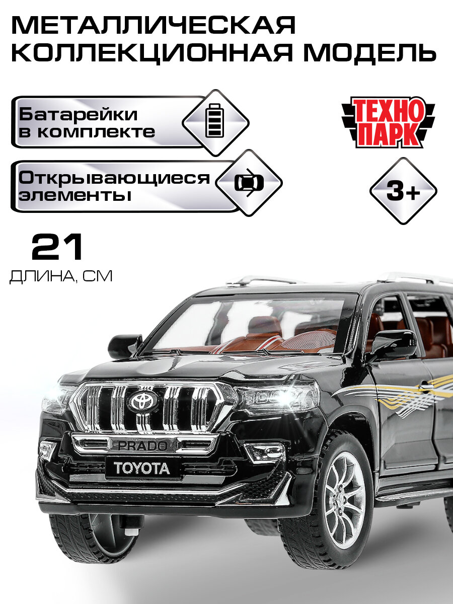 Машинка для мальчика металлическая со светом и звуком Toyota Land Cruiser Prado 21 см, черный, Технопарк