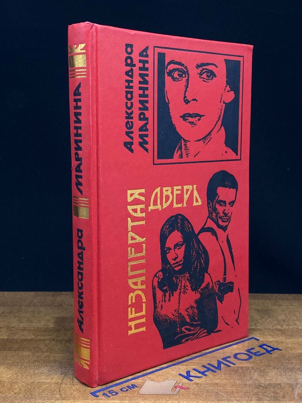 Книга. Незапертая дверь 2002 (2044301433424)