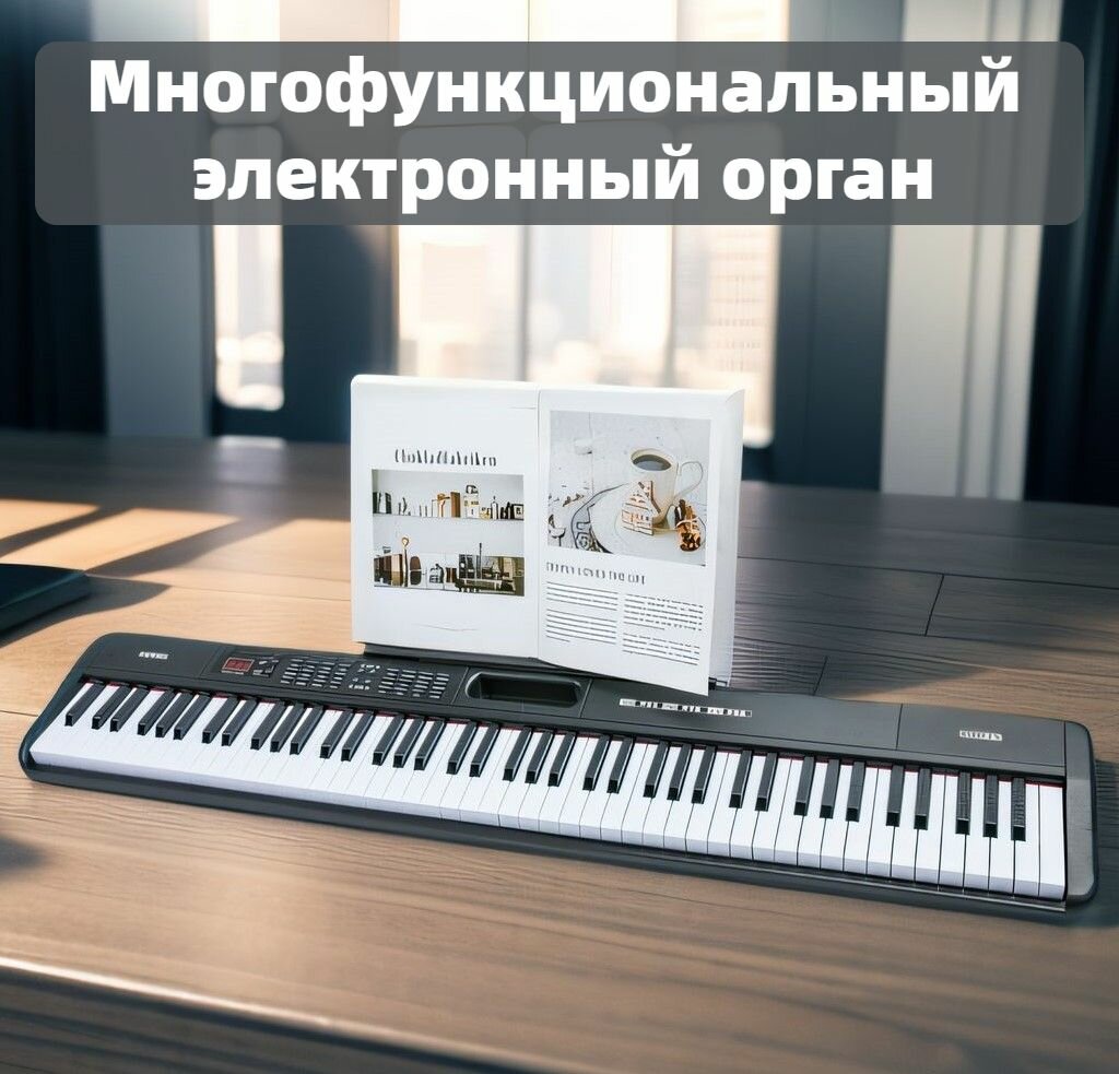 Многофункциональная электронная клавиатура синтезатора на 88 клавиш