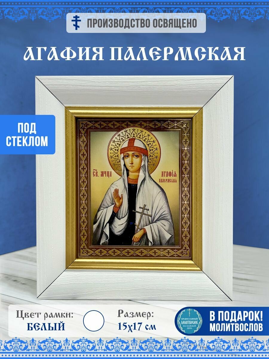 Икона Агафия Палермская в багетной рамке за стеклом 15х17