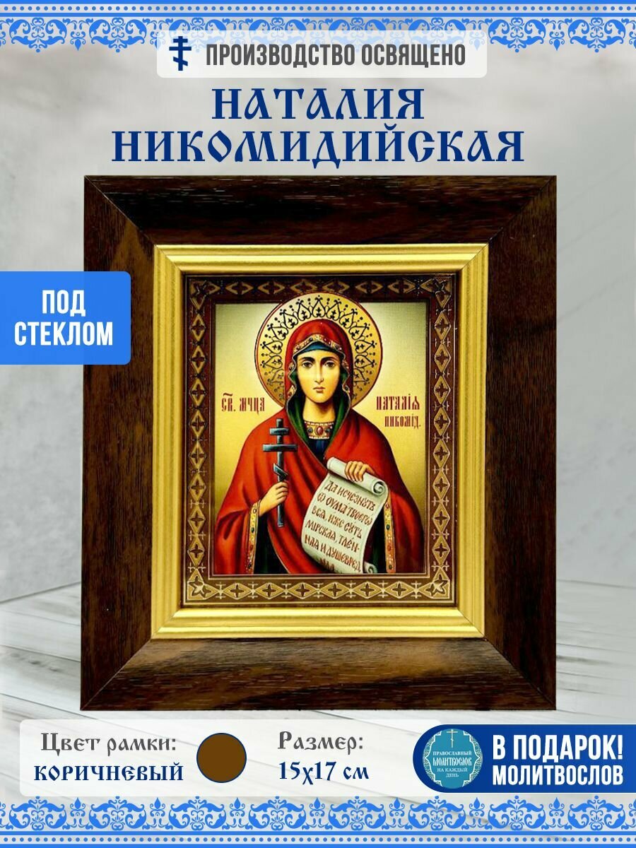 Икона Наталия Никомидийская в багетной рамке за стеклом 15х17