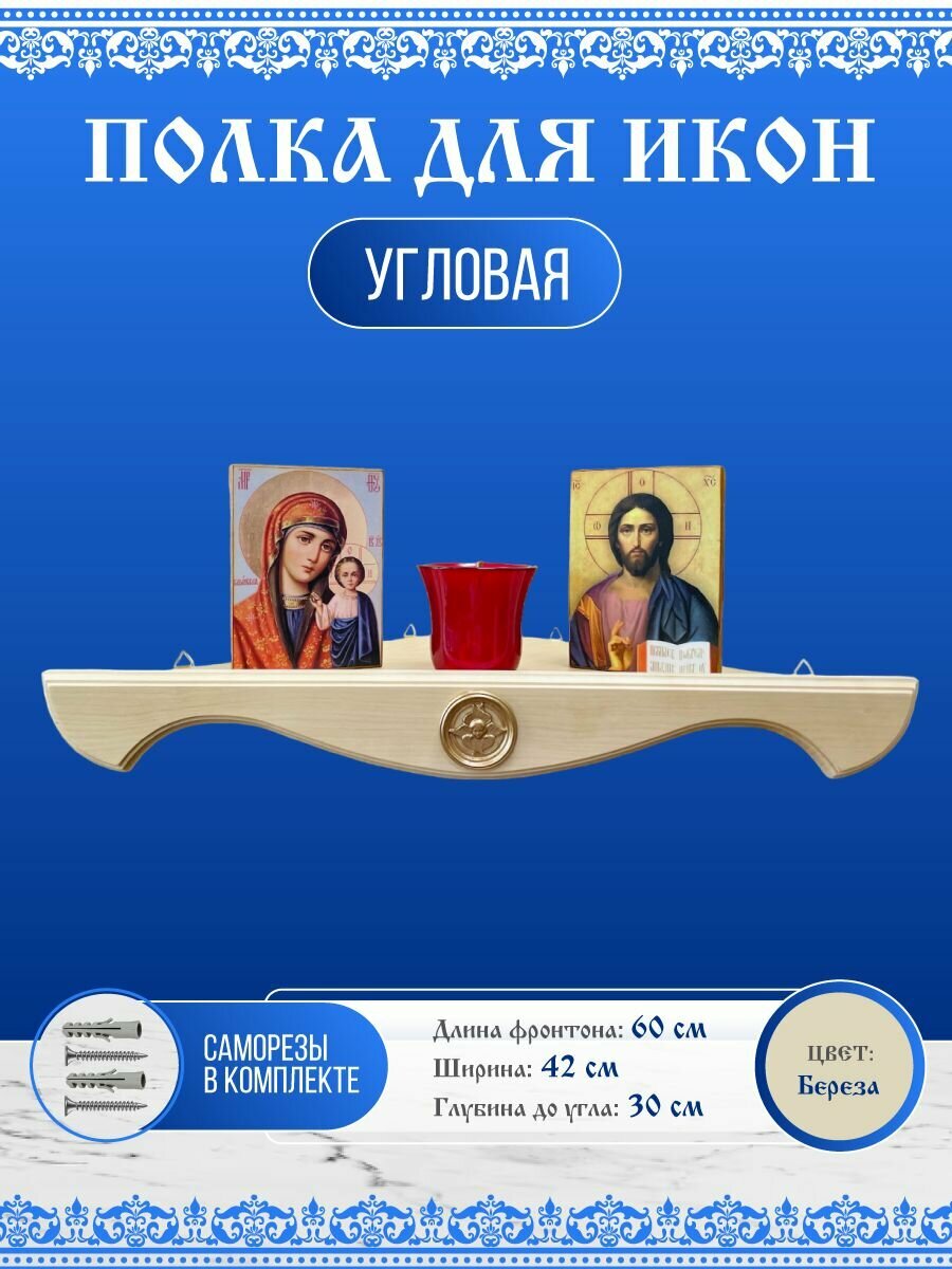 Полка для икон угловая настенная иконостас деревянная 60см