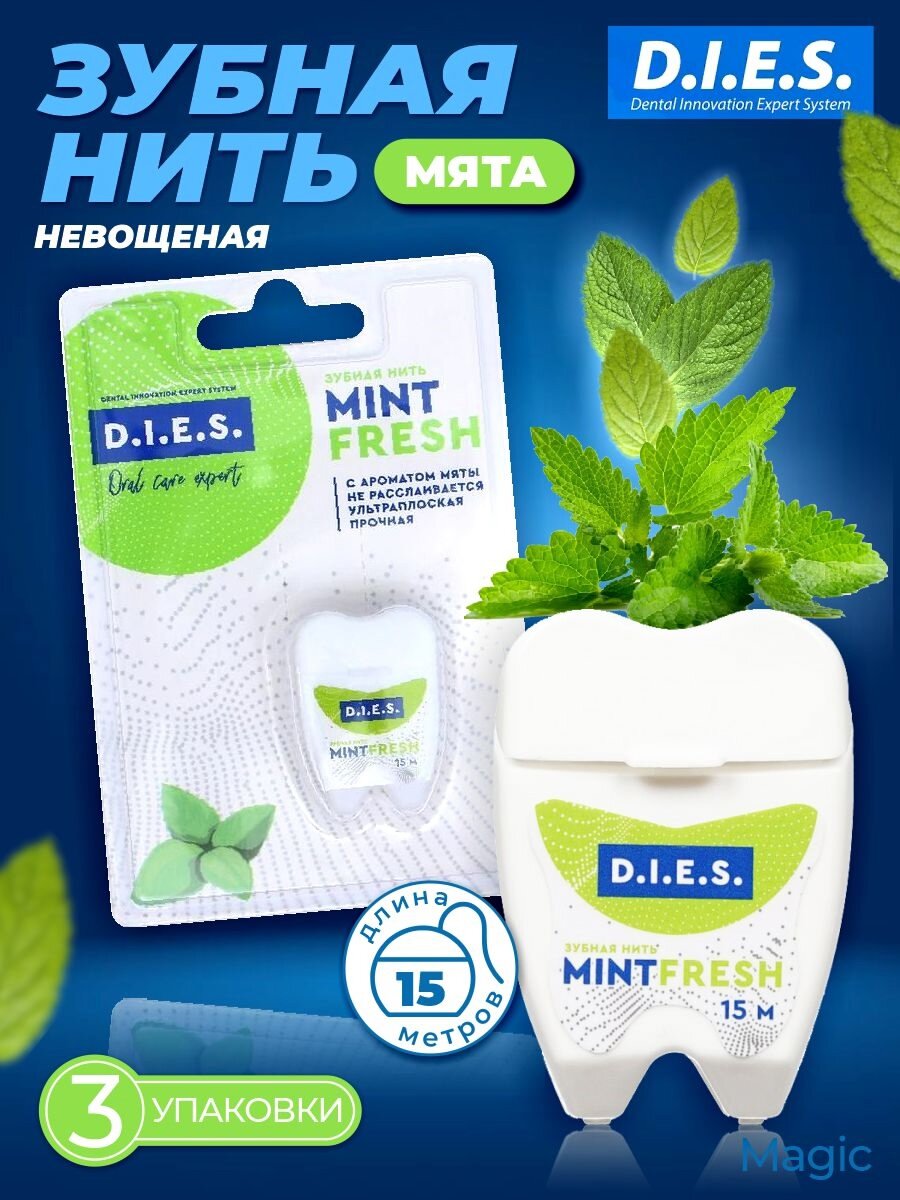 D.I.E.S. Зубная нить невощеная Мята, 15 м. 3 шт