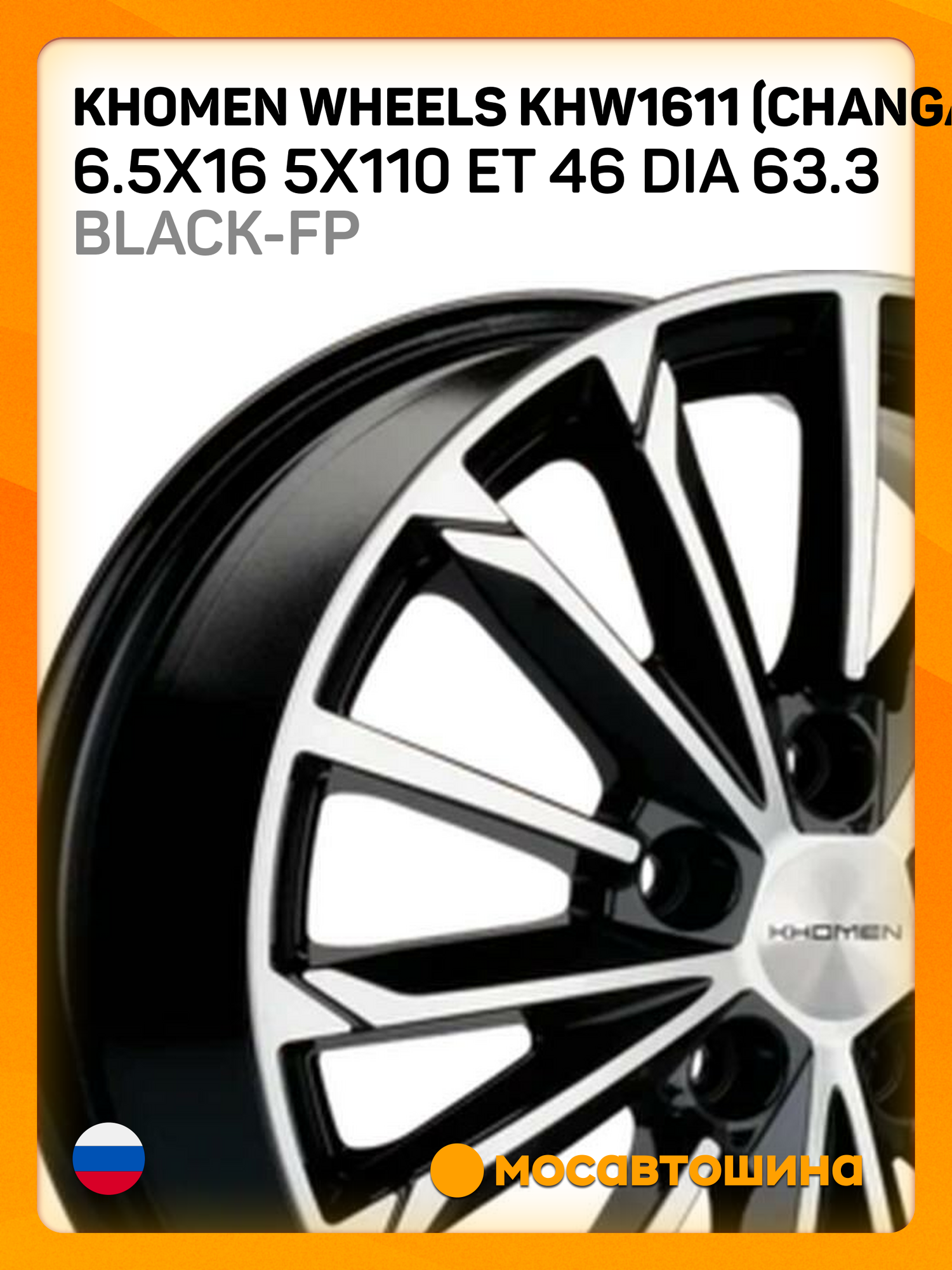 Автомобильные диски Khomen Wheels KHW1611 (Changan CS35) 6.5x16 5x110 ET 46 Dia 63.3 Black-FP