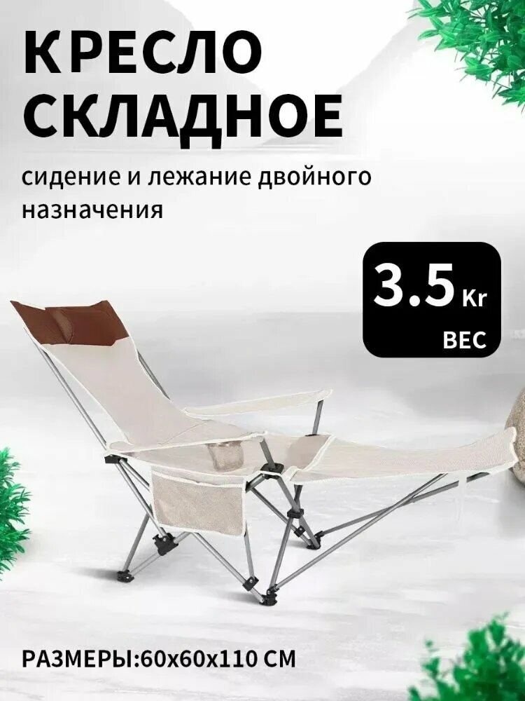 Складной туристический стул "УЛОВ", рисово-белого цвета, 165x63x80 см