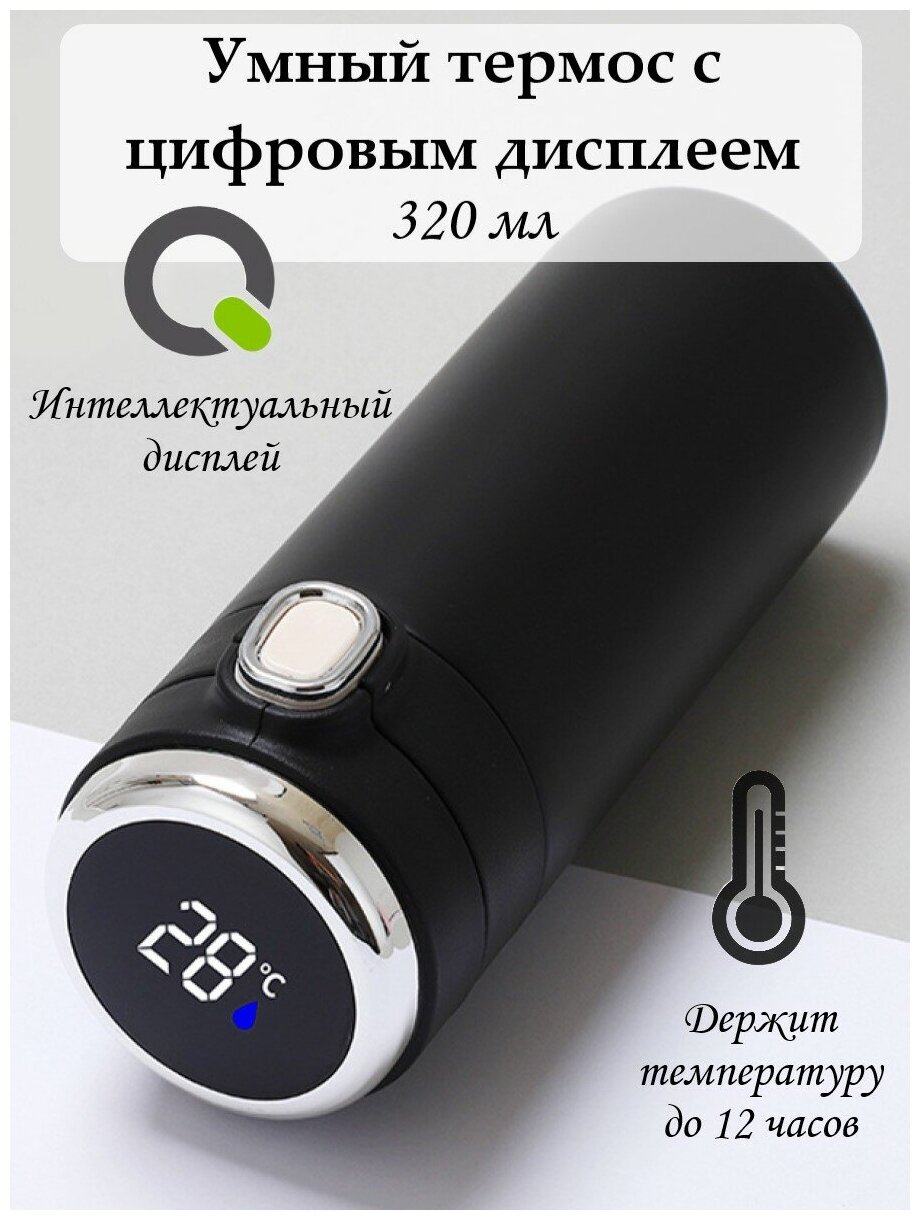 Умный термос, с дисплеем и датчиком, нержавеющая сталь, 320/420мл, черный
