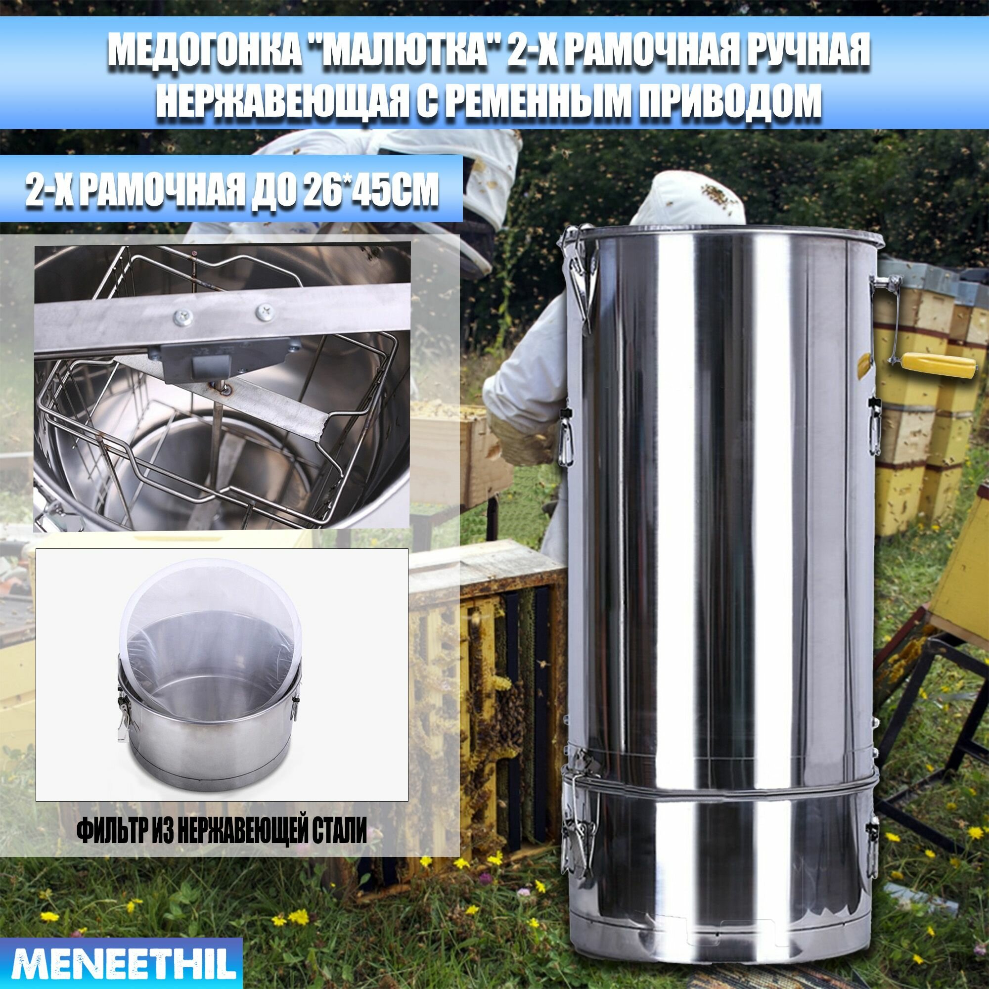 Медогонка "Малютка" 2-х рамочная нержавеющая с Электрические приводы, Подходит для ульев размером до 26*45см, объем 40*87см.