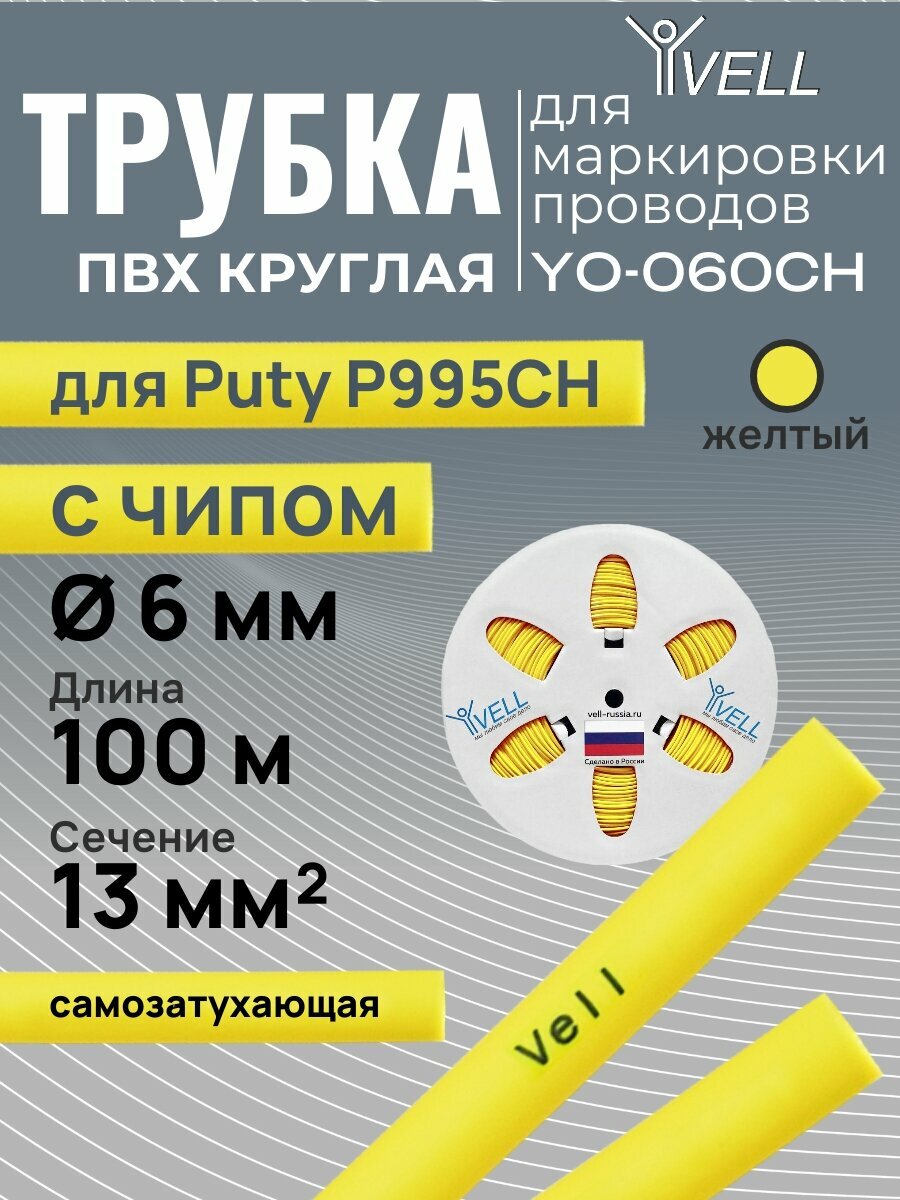 Трубка ПВХ круглая Vell YO-060CH с чипом для маркировки, d=6 мм, 100 м, желтая, для Puty P995CH {378054CH}