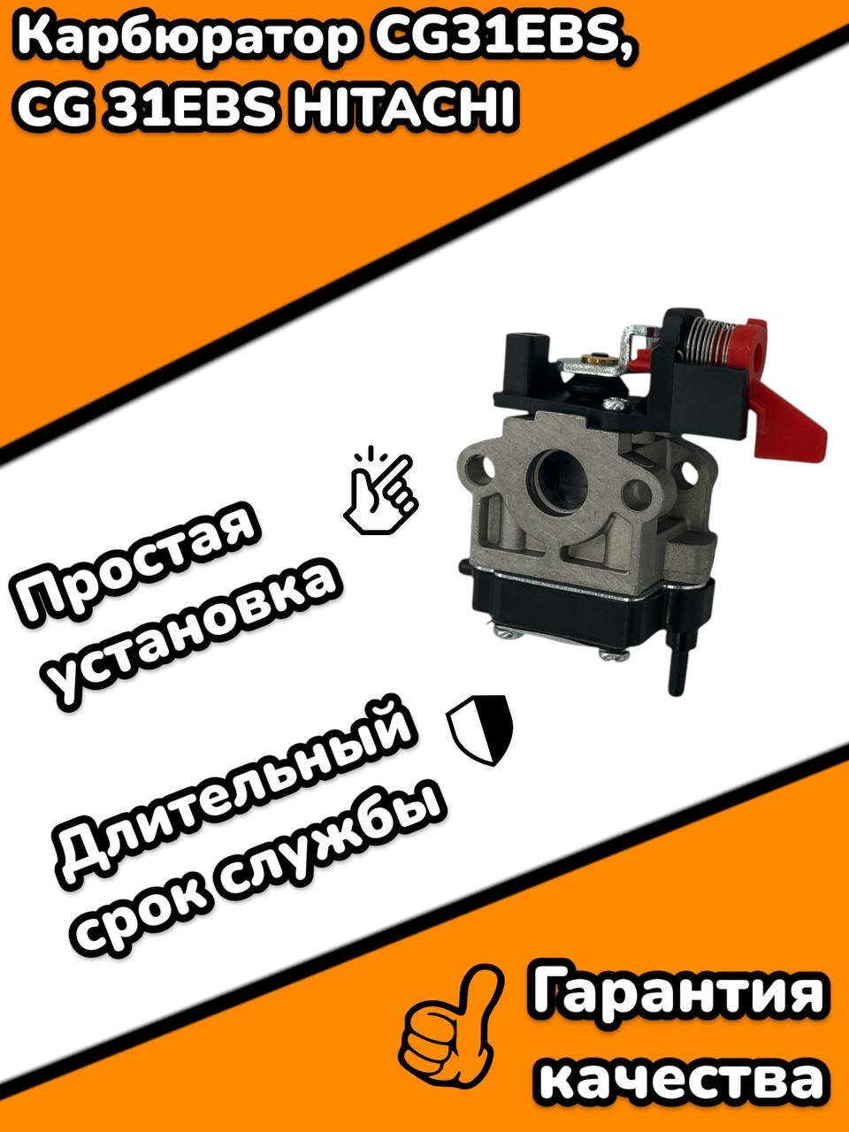 Карбюратор CG31EBS, CG 31EBS HITACHI ( аналог 791186 )