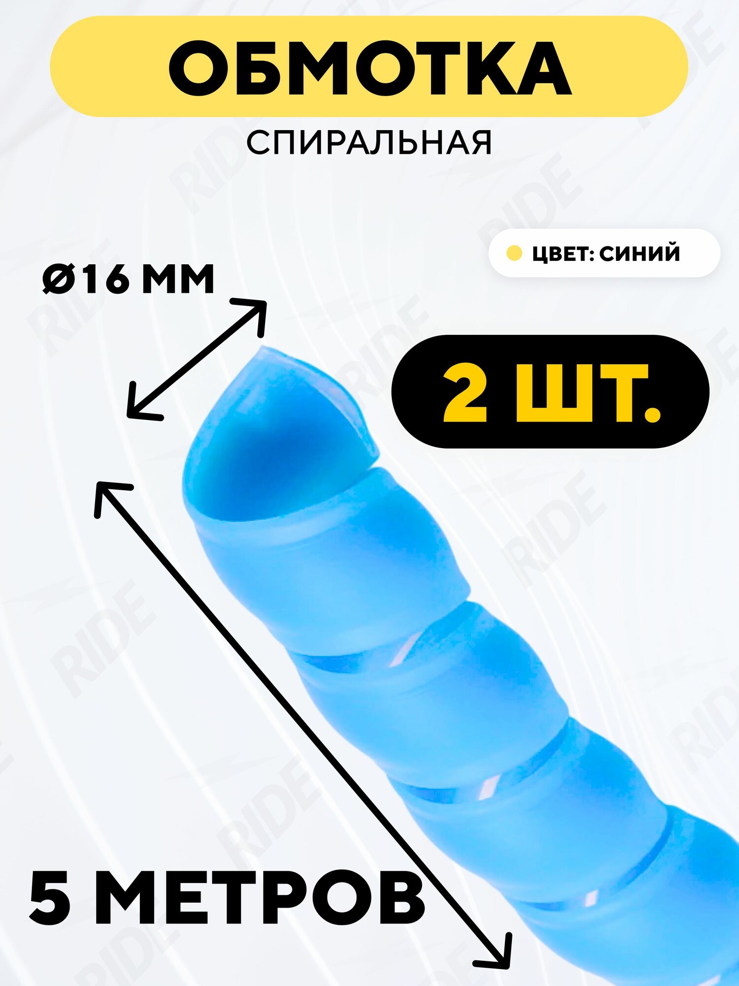 Спиральная обмотка проводки, оплетка для проводов (голубой, 16 мм, 2 шт. по 5 метров)