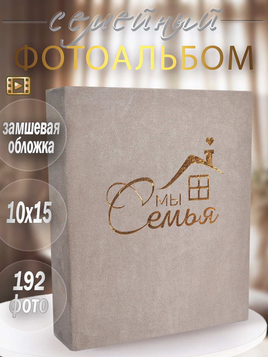 Фотоальбом 10х15, 192 фото, 48 листов, замшевый, семейный в подарок