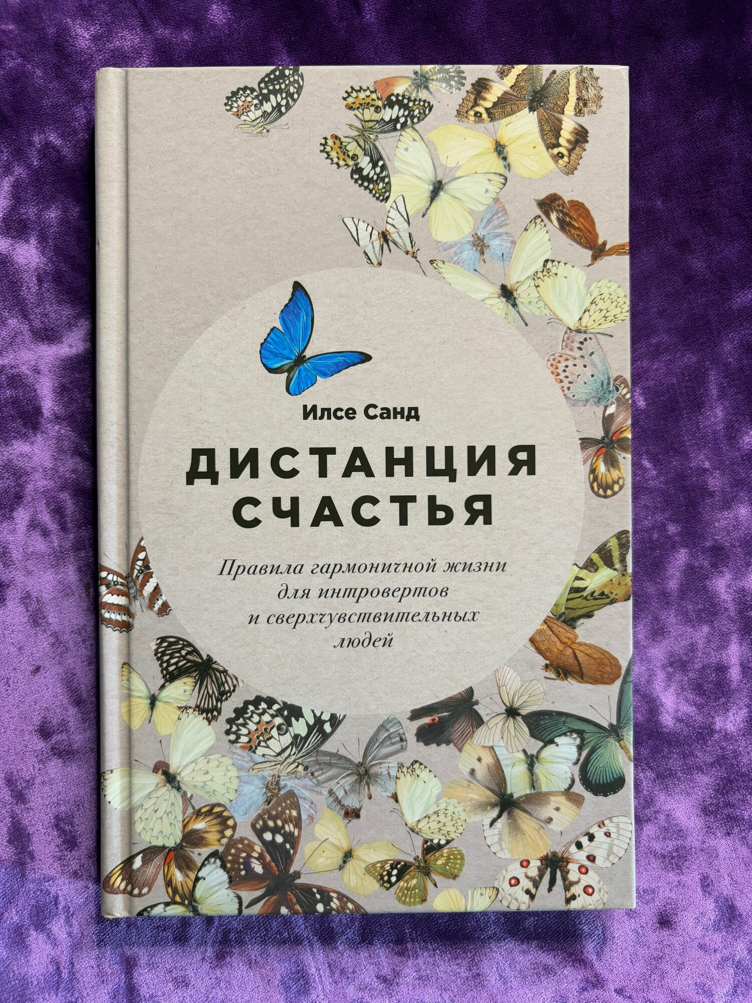 Дистанция счастья. Правила гармоничной жизни для интровертов и сверхчувствительных людей