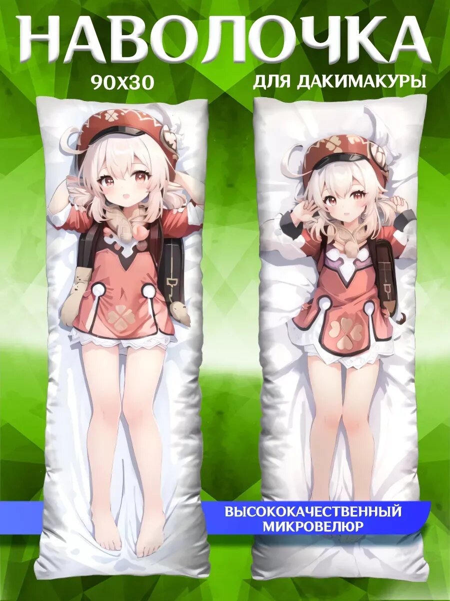 Наволочка декоративная длинная для дакимакуры с принтом Геншин Импакт Кли подарок 90х30
