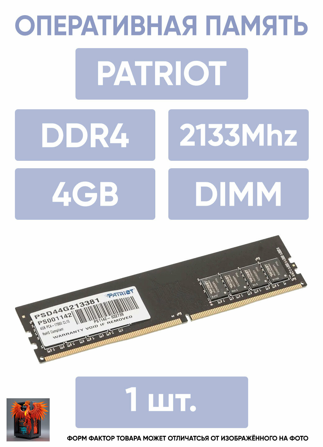 Оперативная память Patriot Memory PSD44G213381, 4 Gb (DDR4 DIMM, 2133 MHz)