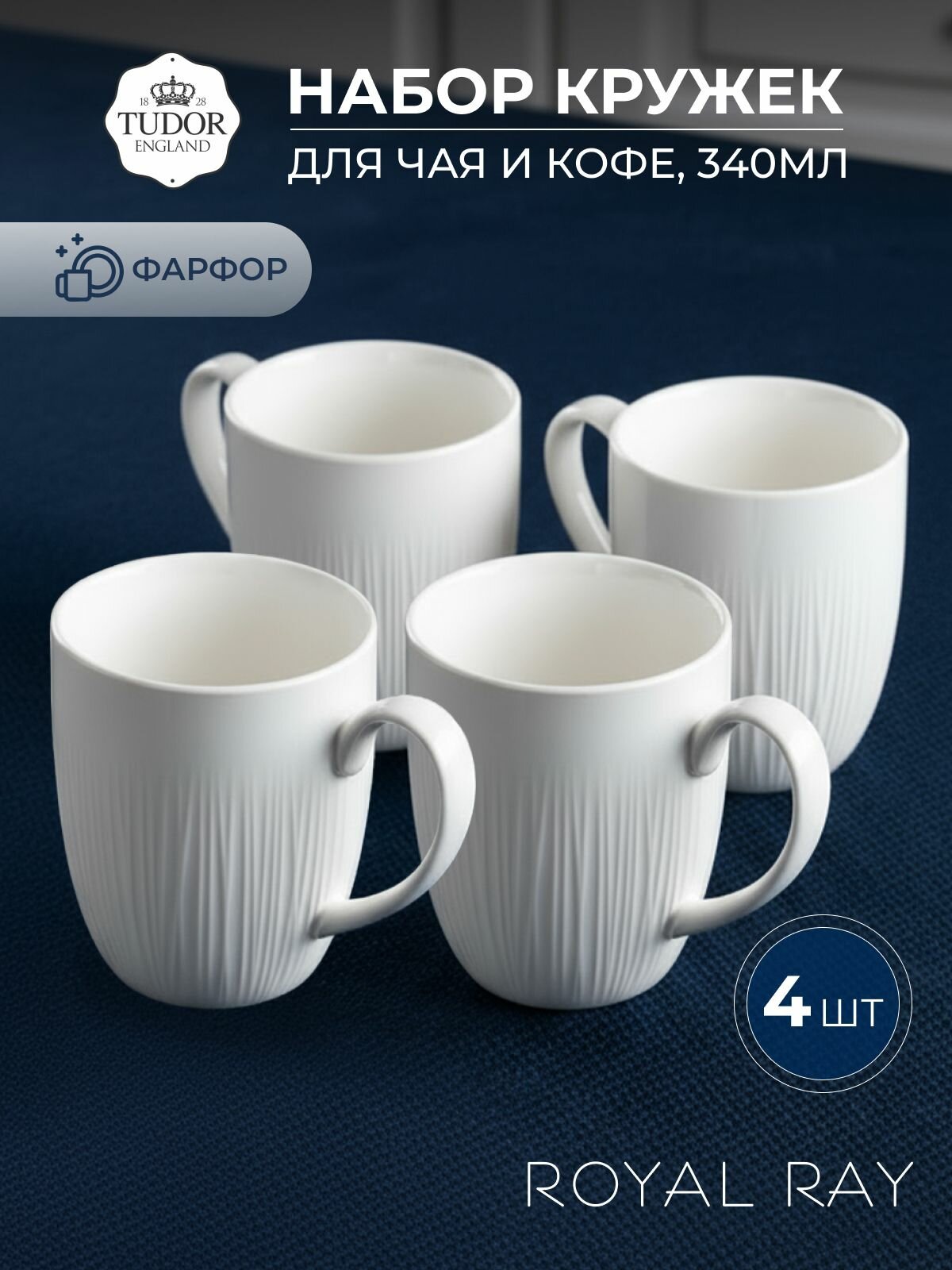 Набор чайных кружек 340 мл из фарфора на 4 персоны Tudor England Royal Ray, 4шт