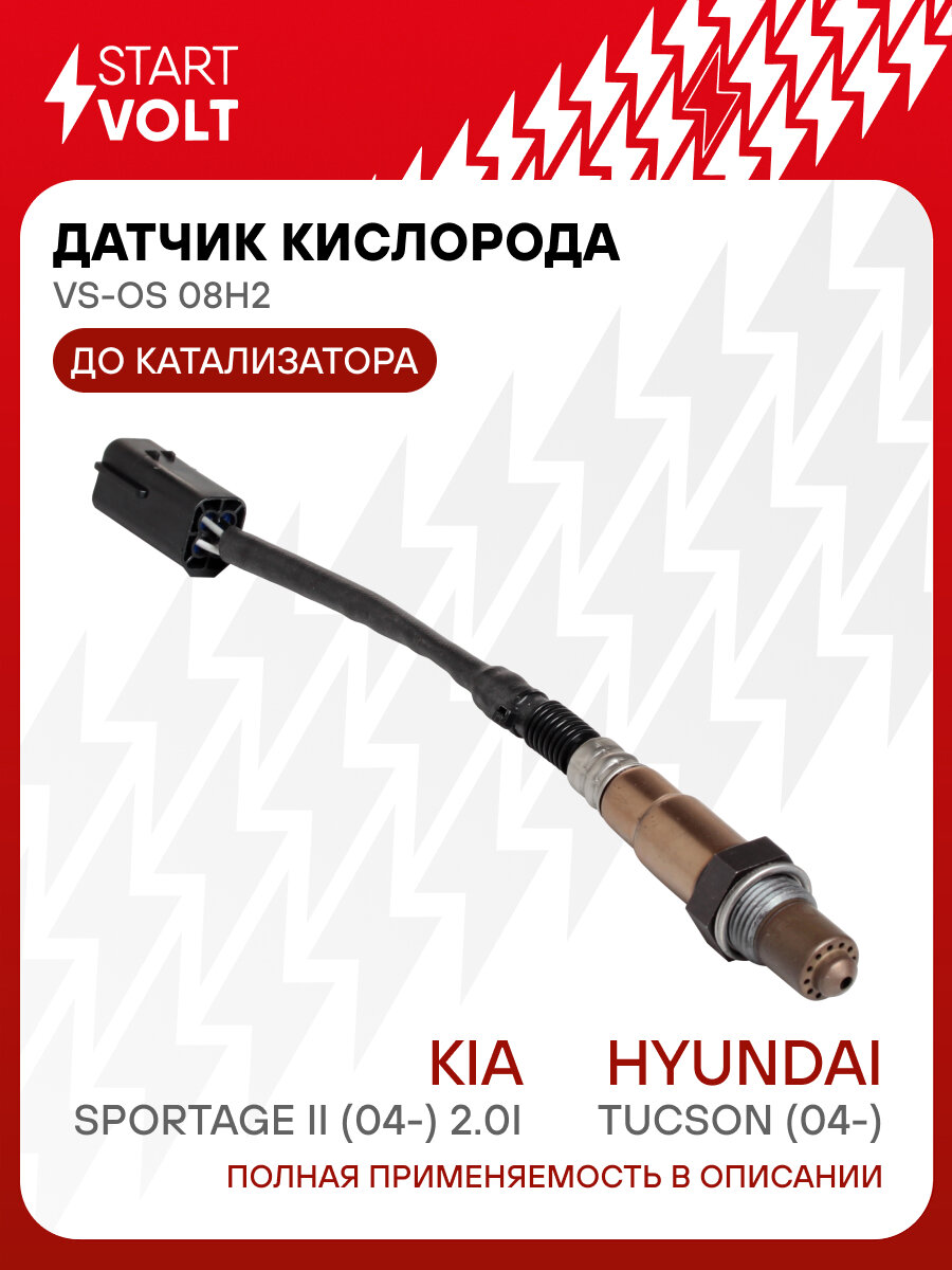 Датчик кислорода для автомобилей Hyundai Tucson (04-)/KIA Sportage II (04-) 2.0i до катализатора VS-OS 08H2 StartVolt