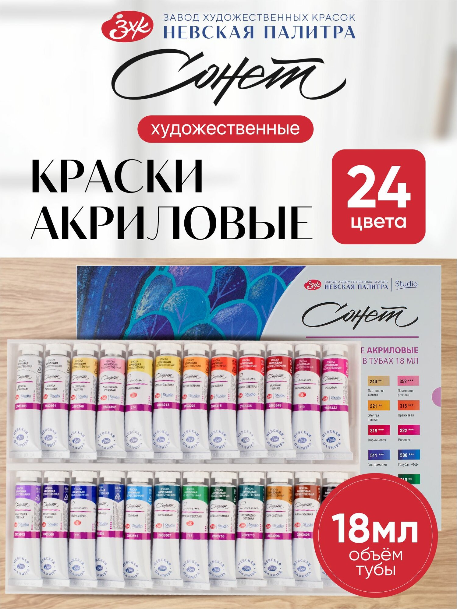 Краски акриловые художественные Невская палитра Сонет, 24 цвета по 18 мл 28412525
