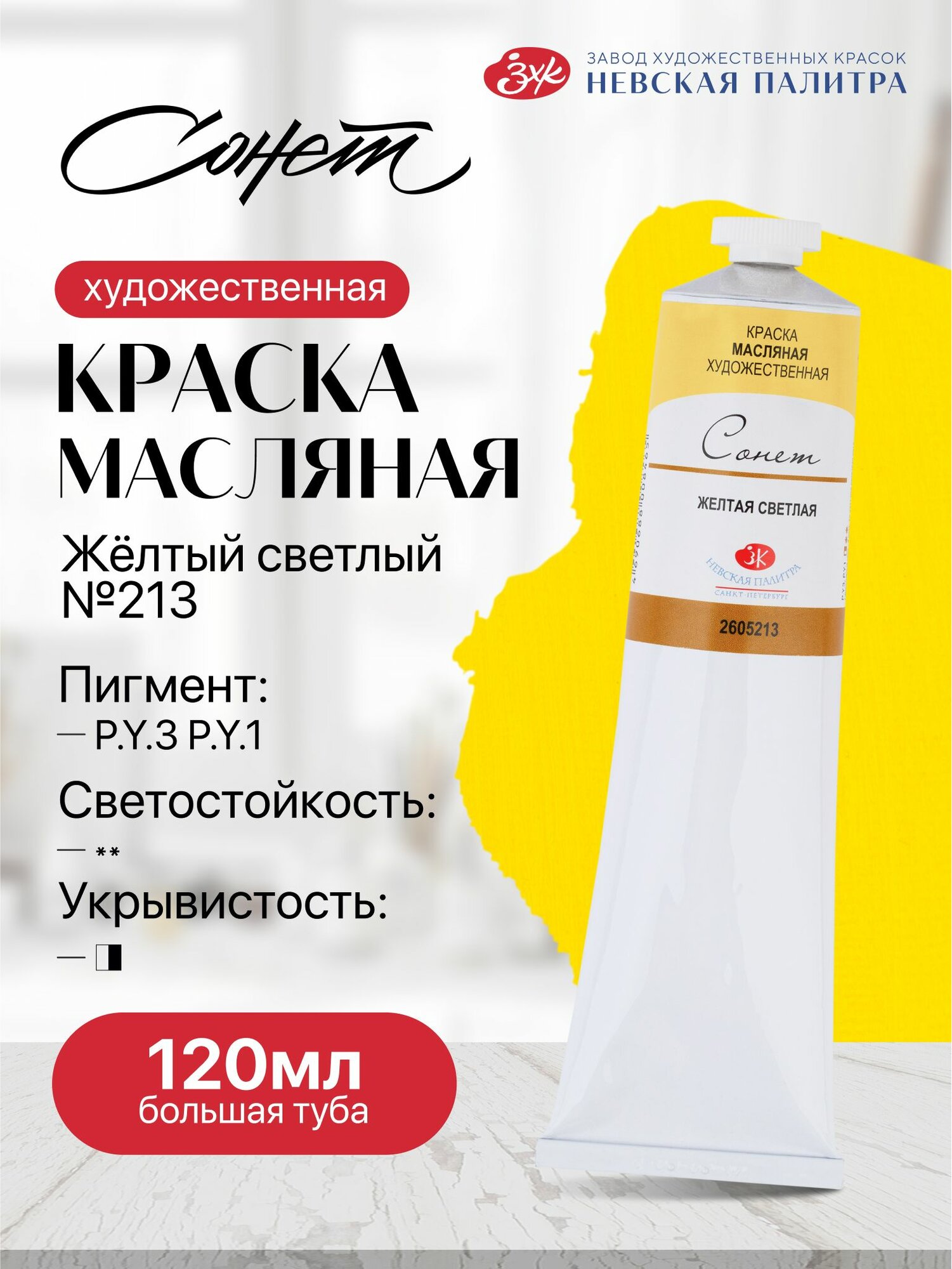 Масляная краска для рисования Сонет желтая светлая 120 мл