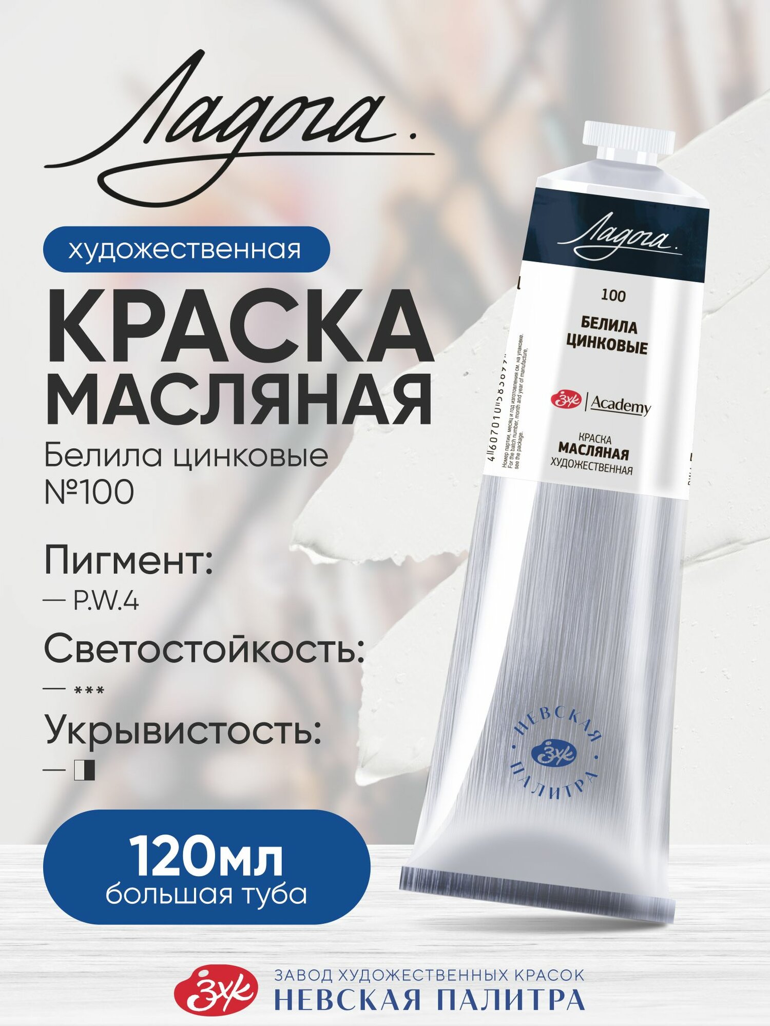 Ладога масло белила цинковые 120 мл