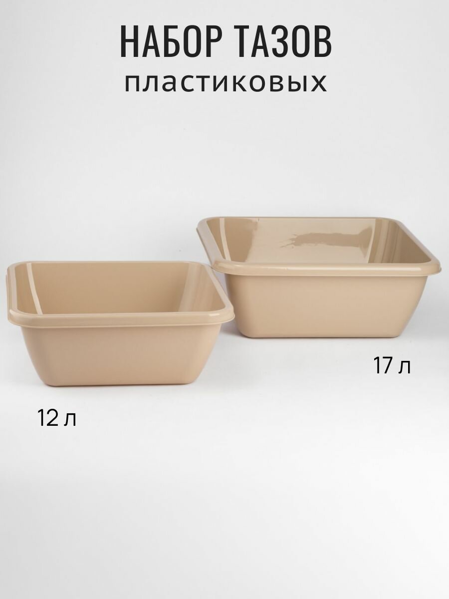 Набор тазов пластиковых квадратных 12 и 17 л.