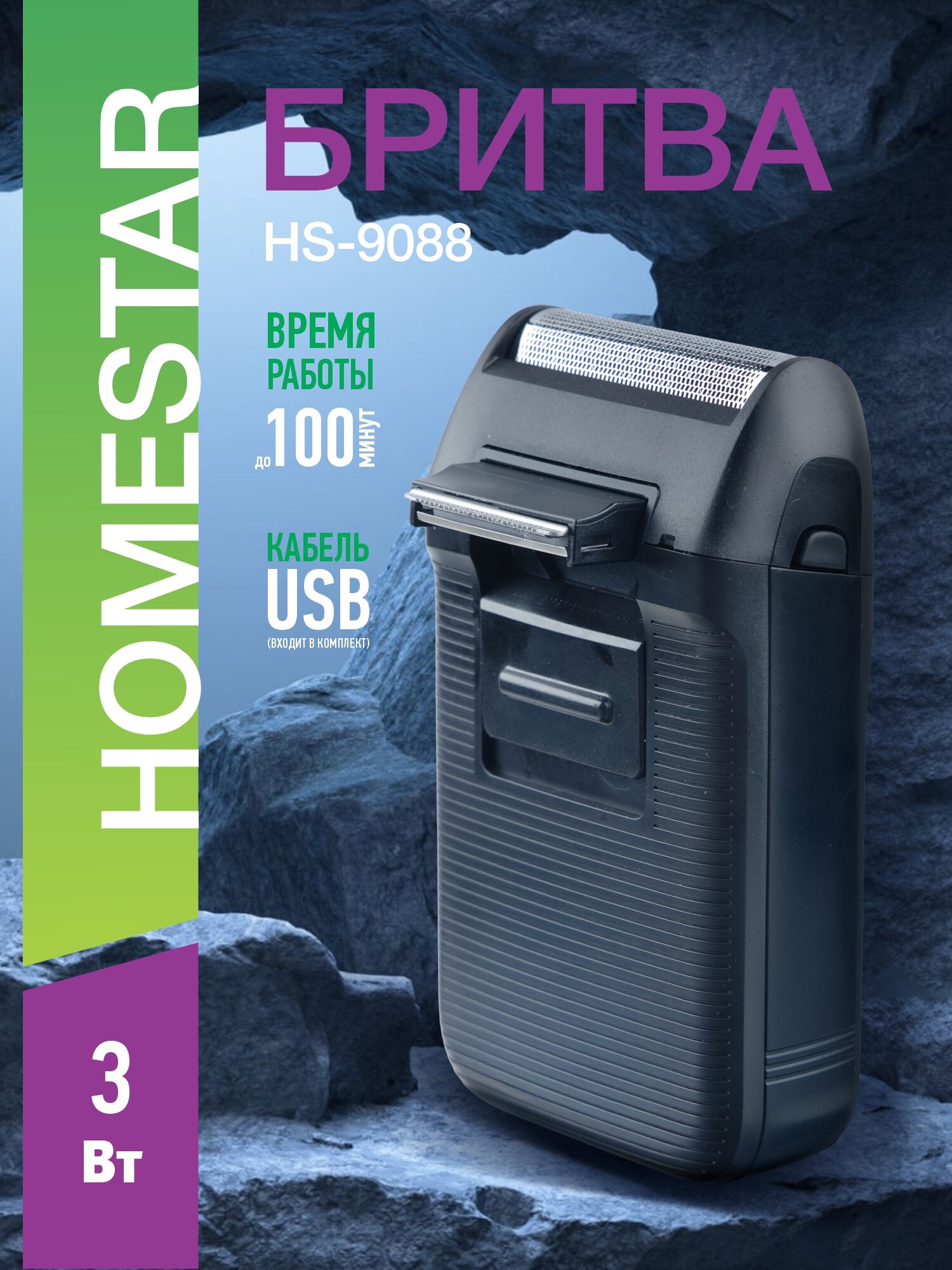 Электробритва HOMESTAR HS-9088, встроенный аккумулятор, Li-ion, сеточная головка