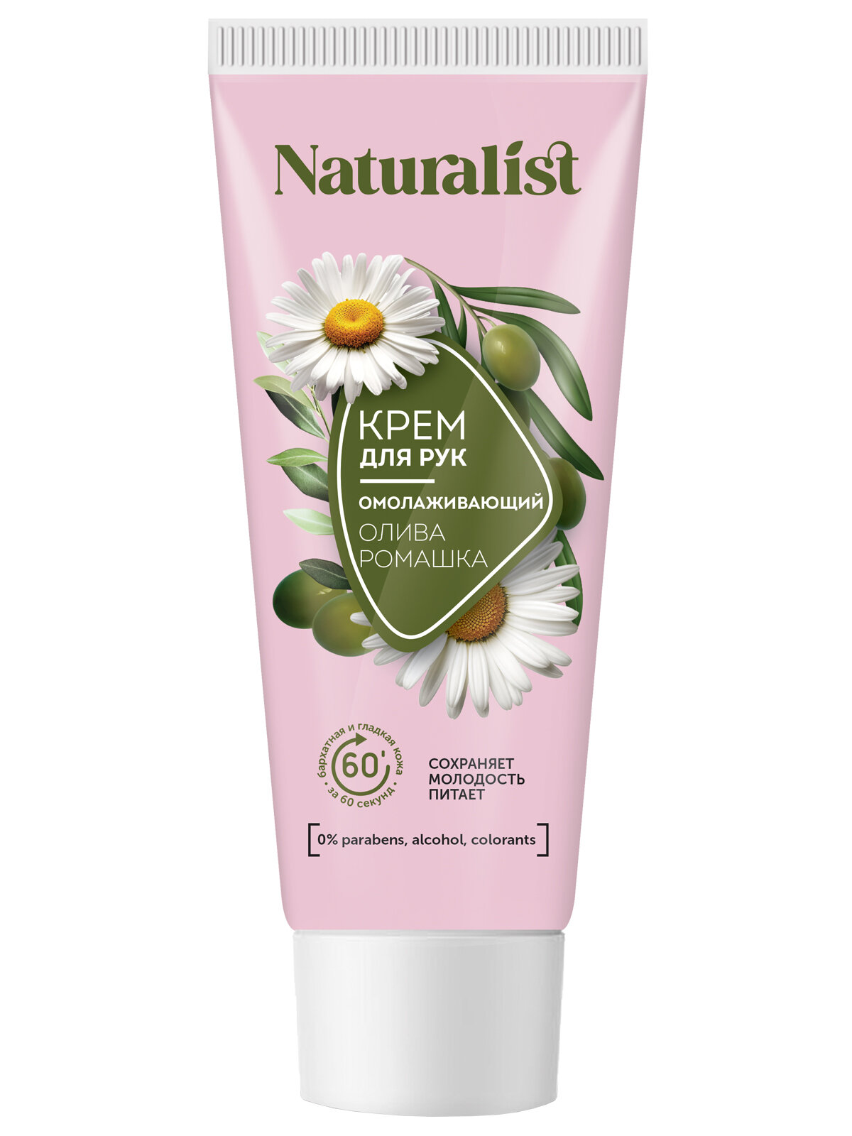 Крем для рук питательный Омолаживающий Naturalist 75мл