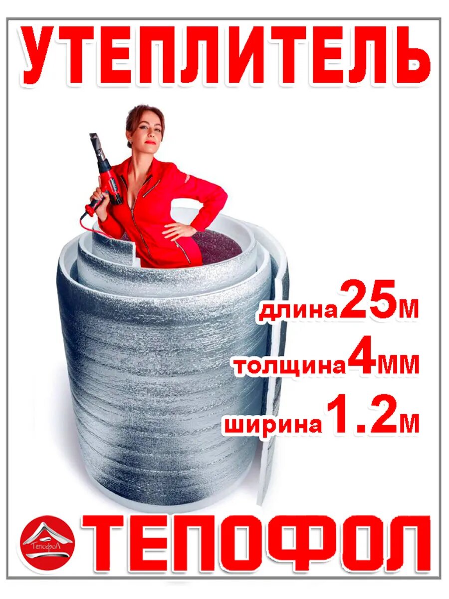 Утеплитель 4 мм изоляция 25 м