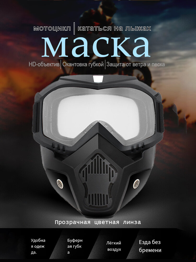 Защитная маска-Мотоциклетная ветрозащитная маска для мотоциклетного шлема с панорамными линзами-Спортивная лыжная маска, прозрачный линза