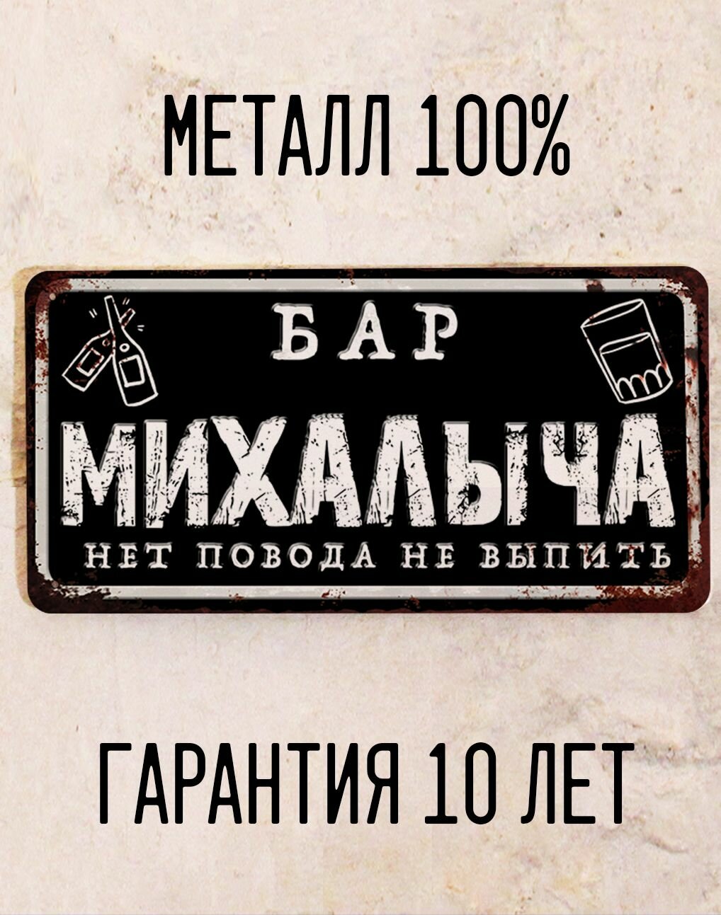 Прикольная табличка Бар Михалыча, именной подарок другу, металл, 15х30 см.