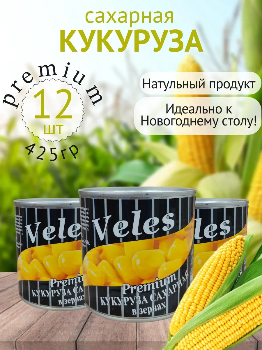 Кукуруза консервированная сахарная 12 шт х 425 гр