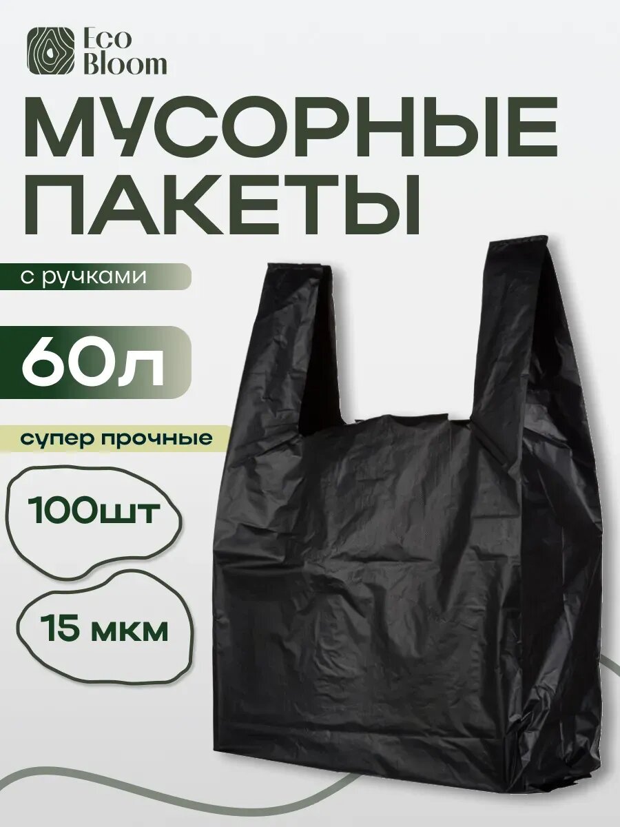 Мусорные пакеты мешки с ручками 60 литров 100 шт