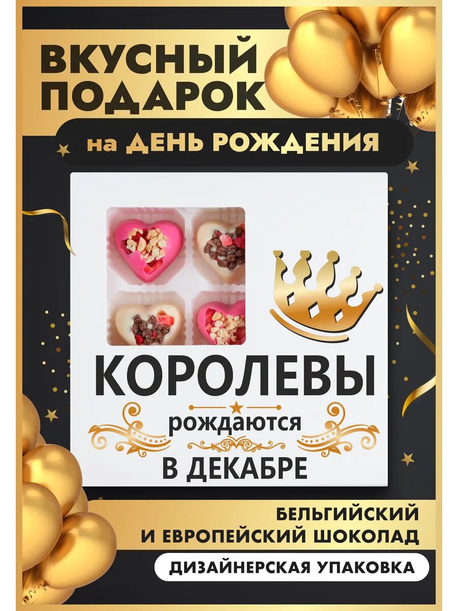 Конфеты K&O "Королевы рождаются в Декабре", ассорти, молочный шоколад, подарочная упаковка