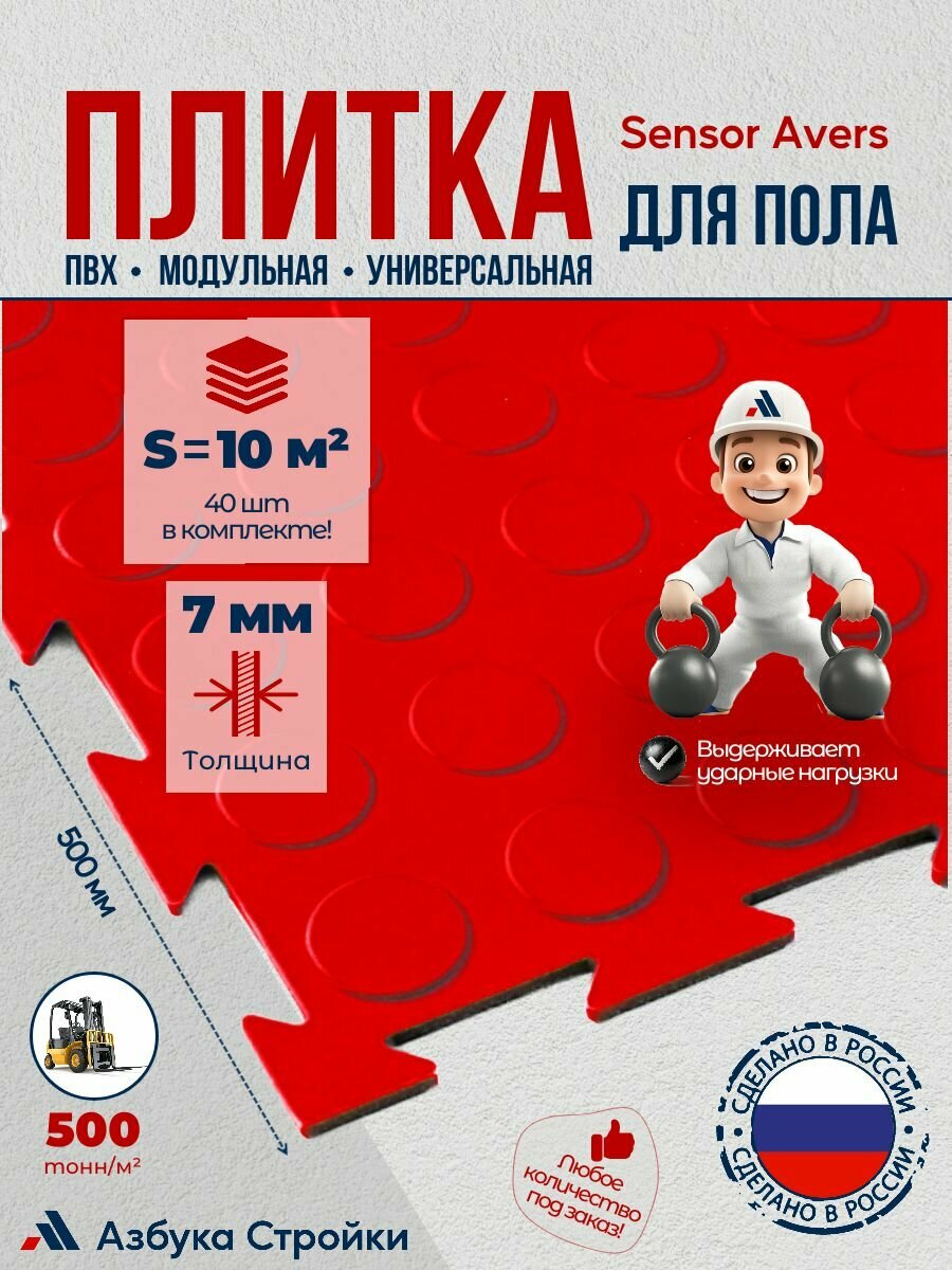 Плитка ПВХ модульная для пола универсальная Sensor Avers 7x500x500 мм, 10 м2 (40шт), красный