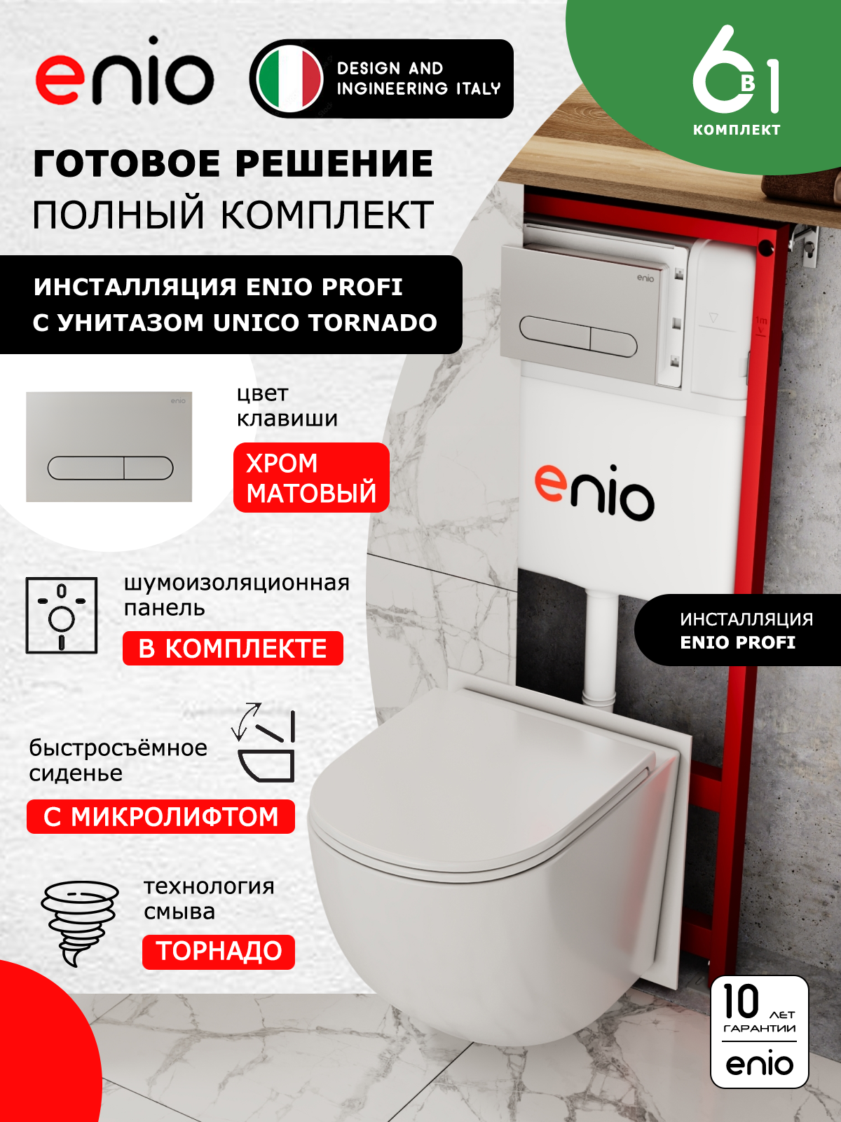 Комплект 3 в 1 инсталляция Enio Profi EN7050050 + Унитаз подвесной Enio Unico Tornado + кнопка хром матовый Stondato