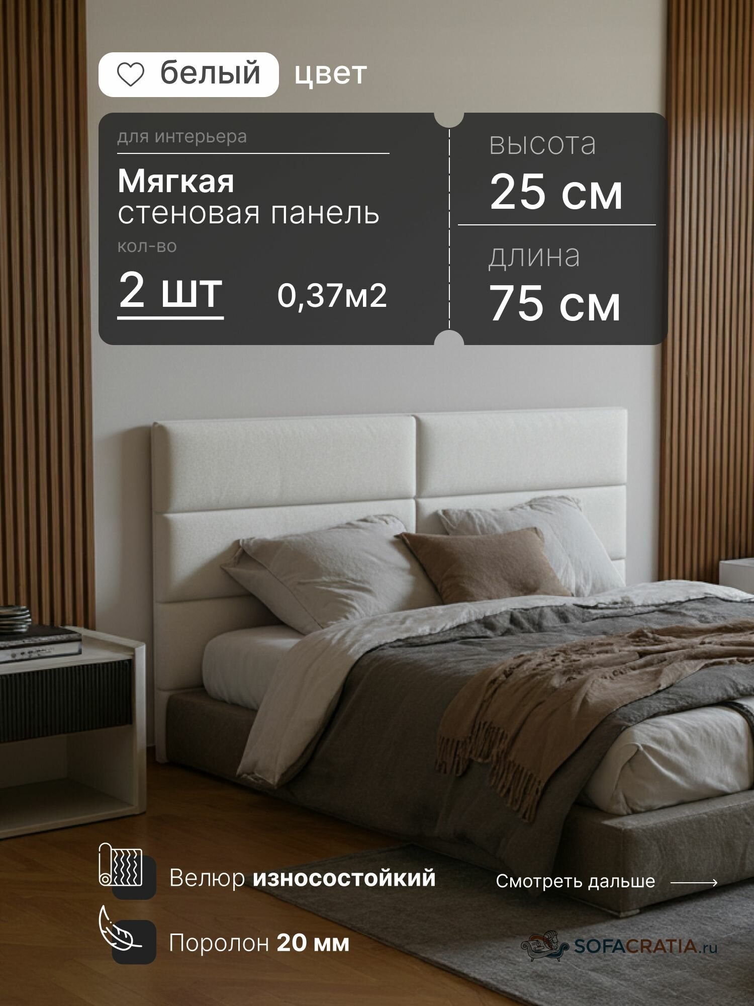 Мягкие стеновые панели SOFACRATIA 25х75 см, 2 шт, декоративная 3D панель из велюра для стен, мягкое изголовье для кровати, звукоизоляция