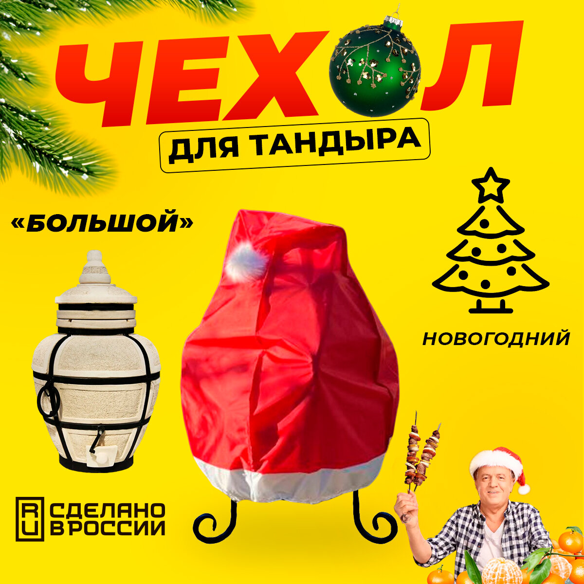 Чехол для тандыра Большой / новогодний